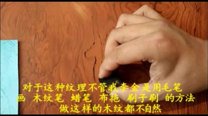 家具维修补漆美容翻新保养-木纹器快速制作非洲花梨木纹教程4