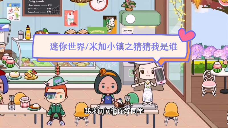 迷你世界/米加小镇之猜猜我是谁?猜出有惩罚抄你名字100次