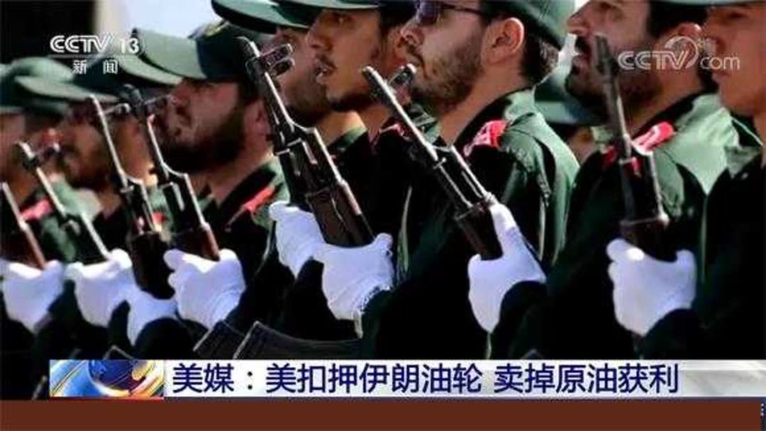 当海盗?美媒披露:美国扣押伊朗油轮 卖掉原油获利1.1亿美元