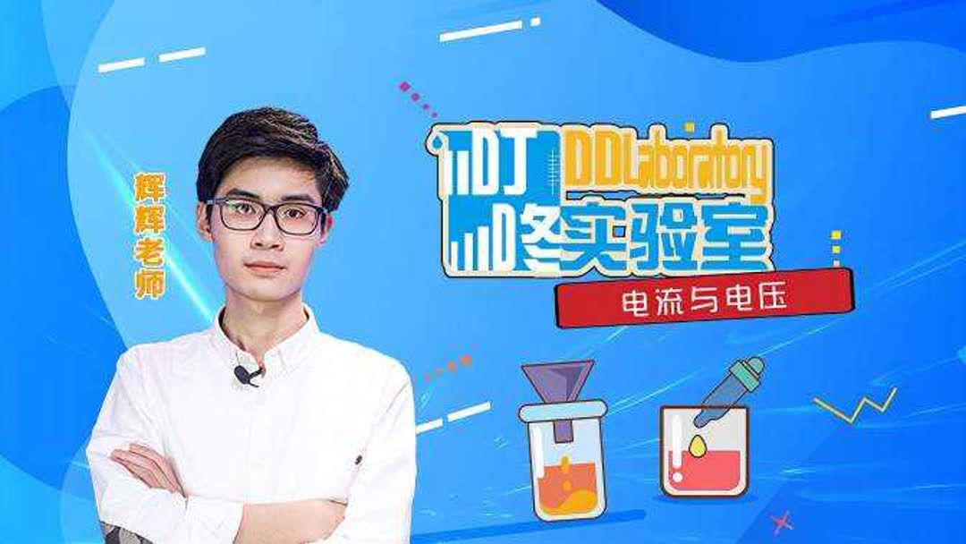 电流是怎么形成的?电压是怎么回事?