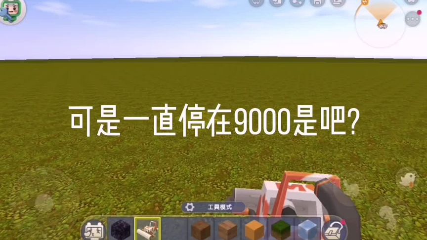 不是创造模式#迷你世界