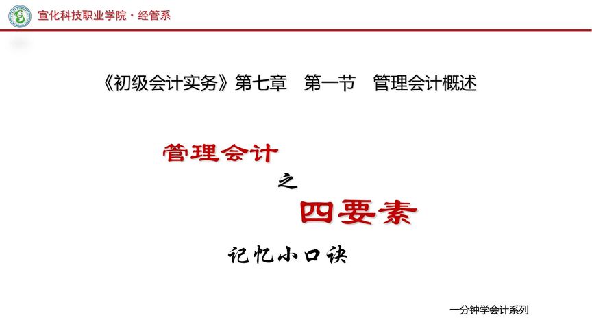 一分钟学会计之管理会计四要素记忆方法