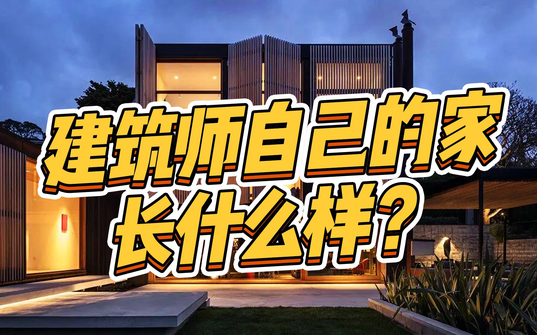 建筑师自己的家长什么样?