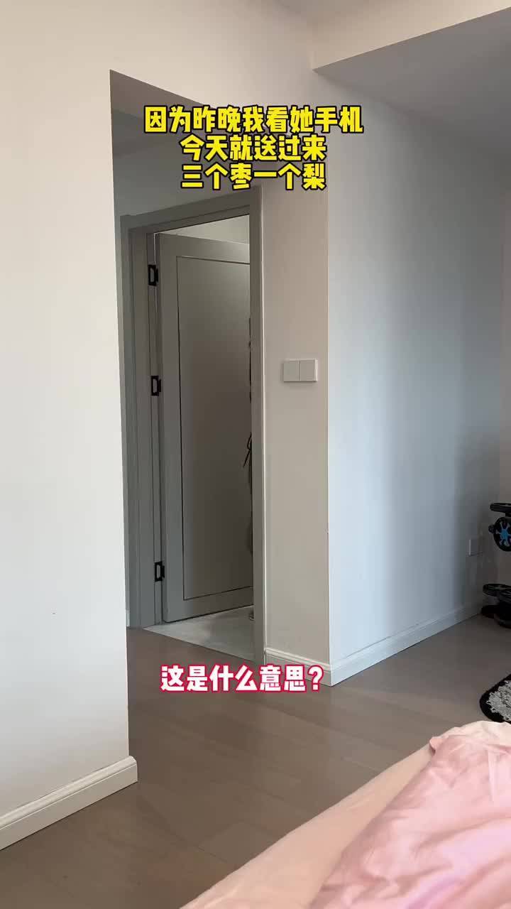 因为昨晚我看她手机,今天就送过来三个枣一个梨到底是什么意思呢
