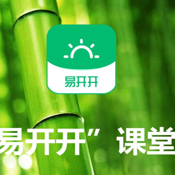 易开开课堂 