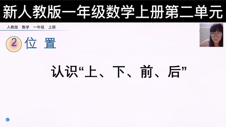 新人教版一年级数学上册第二单元第1课时认识上下前后