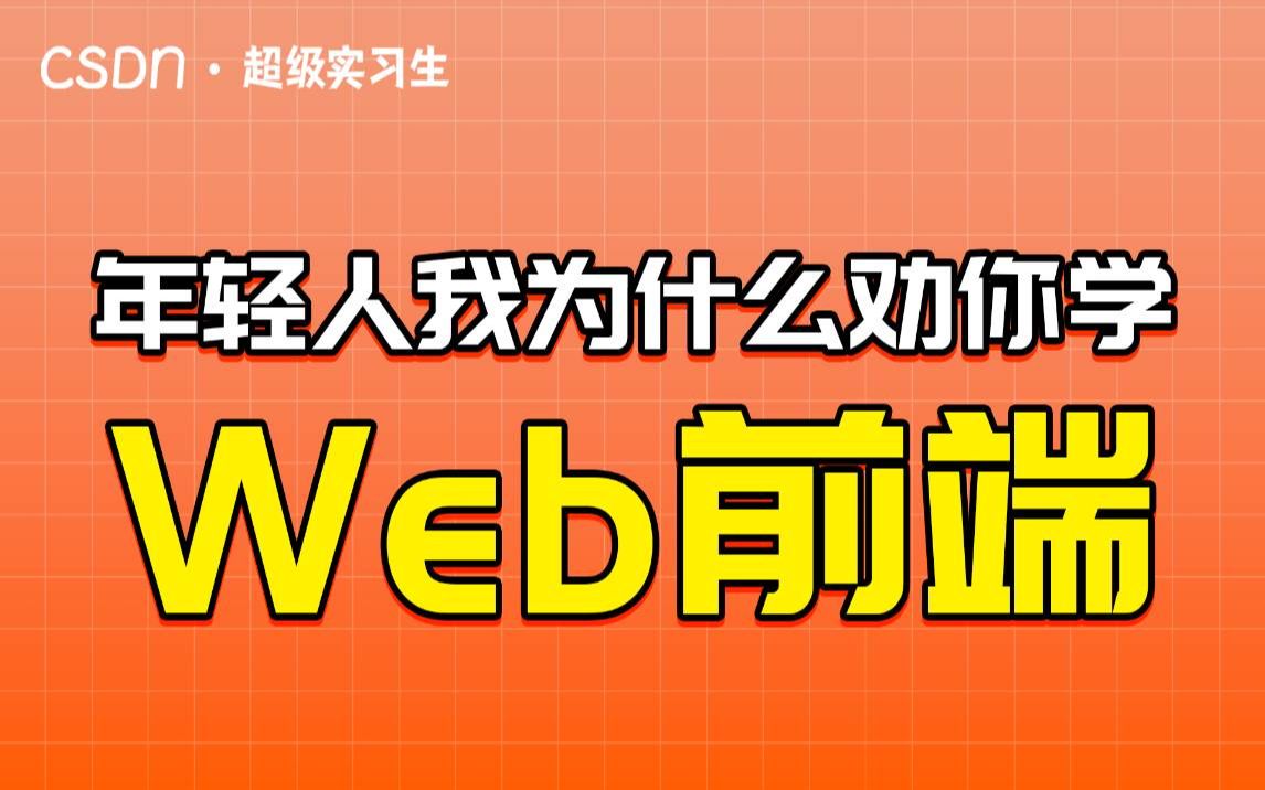 年轻人我为什么劝你学Web前端#web前端工作#前端就业前景