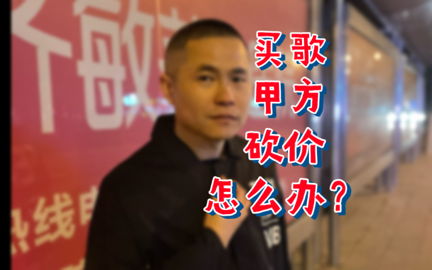 买歌甲方砍价怎么办?【帮你靠音乐吃饭】060