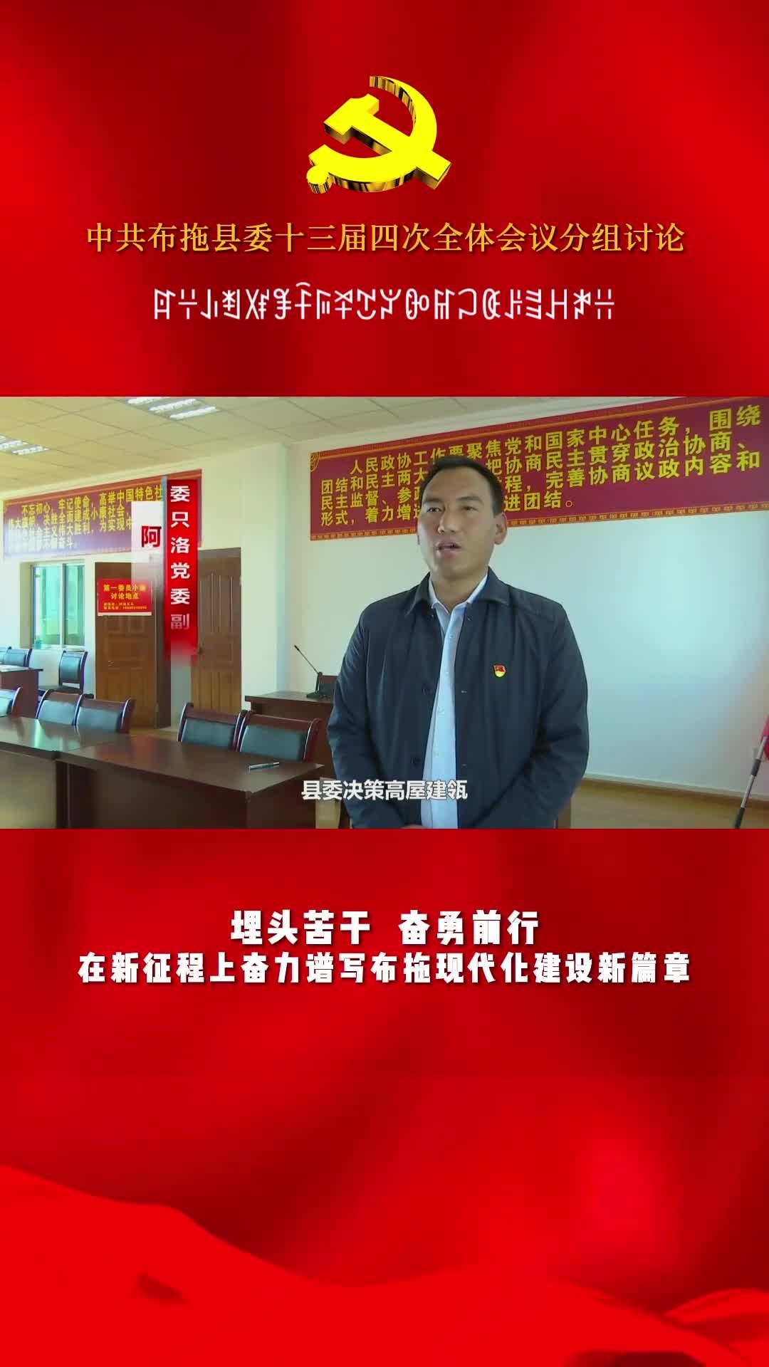 中共布拖县委十三届四次全会分组讨论(5)