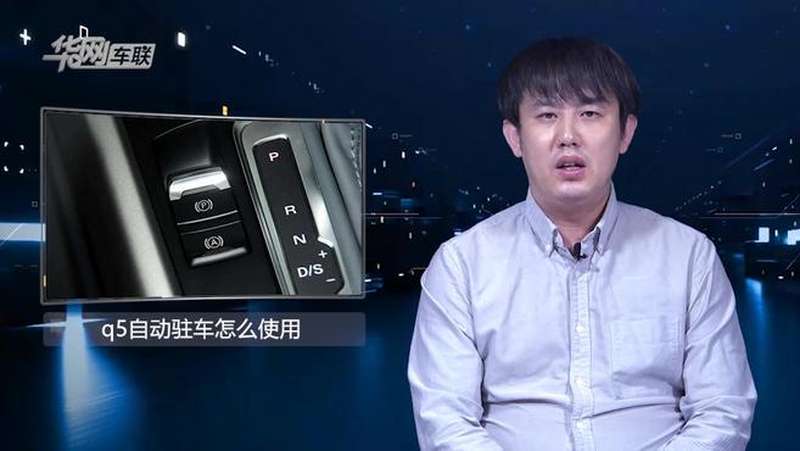 q5自动驻车怎么使用