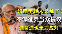 印度又乱了!年轻人不满征兵制度当众暴力抗议,连莫迪也无力应对