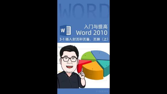 3-1插入封页和页眉、页脚(上)