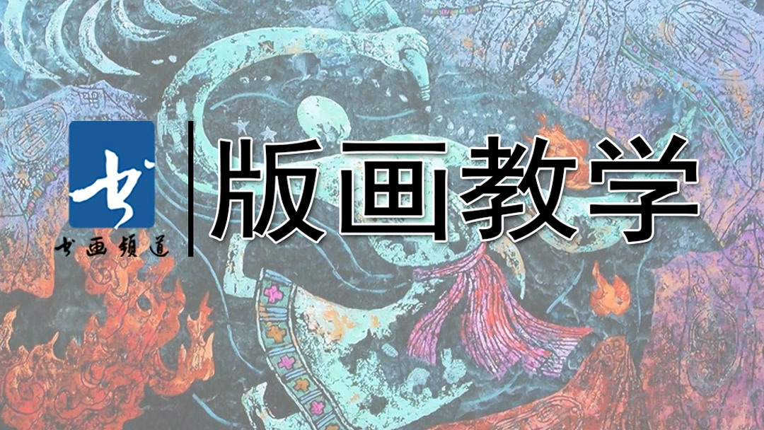 《版画教学》第23讲 水印木刻版画演示(二)