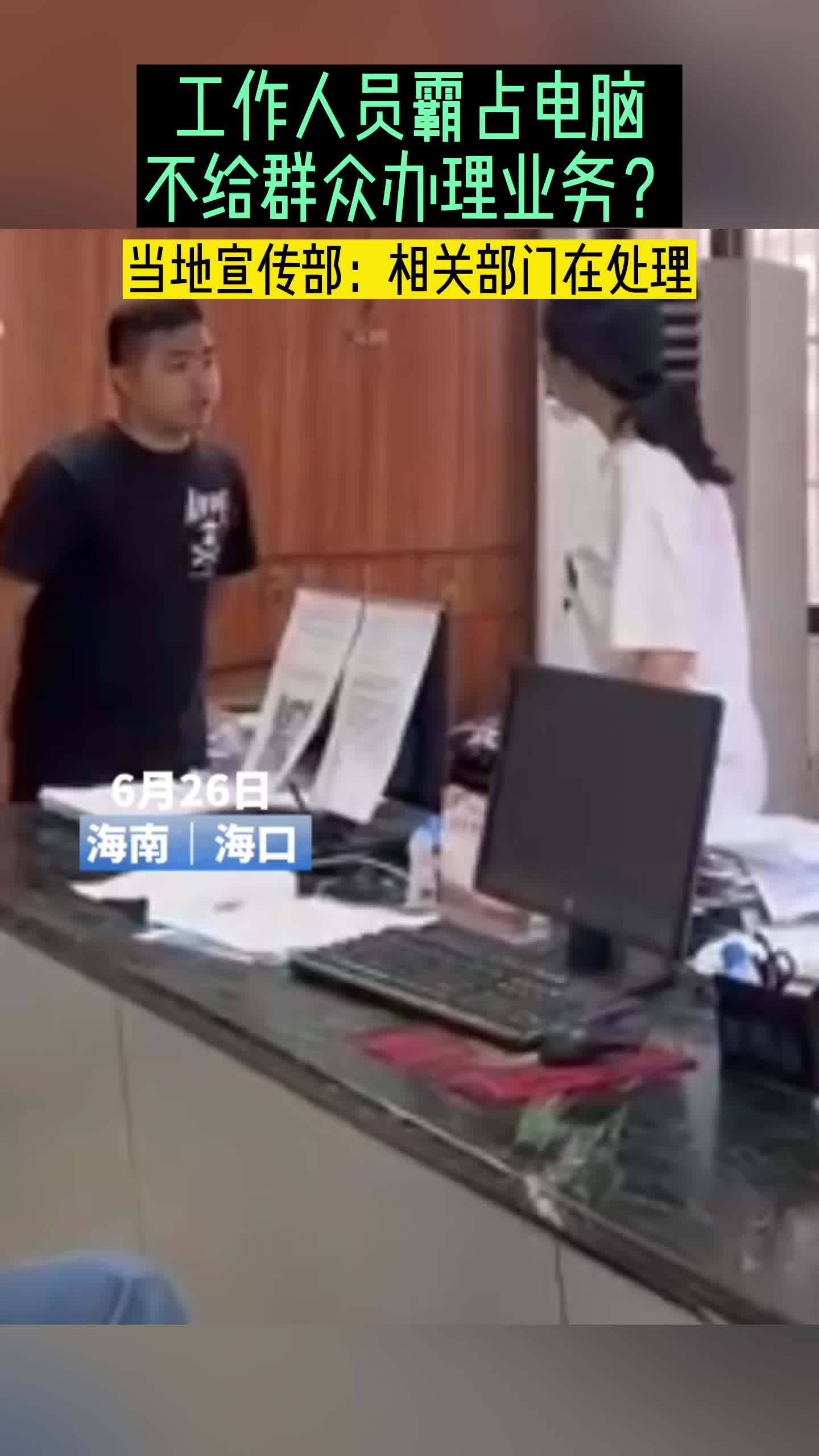 工作人员霸占电脑不给群众办理业务?当地宣传部:相关部门在处理