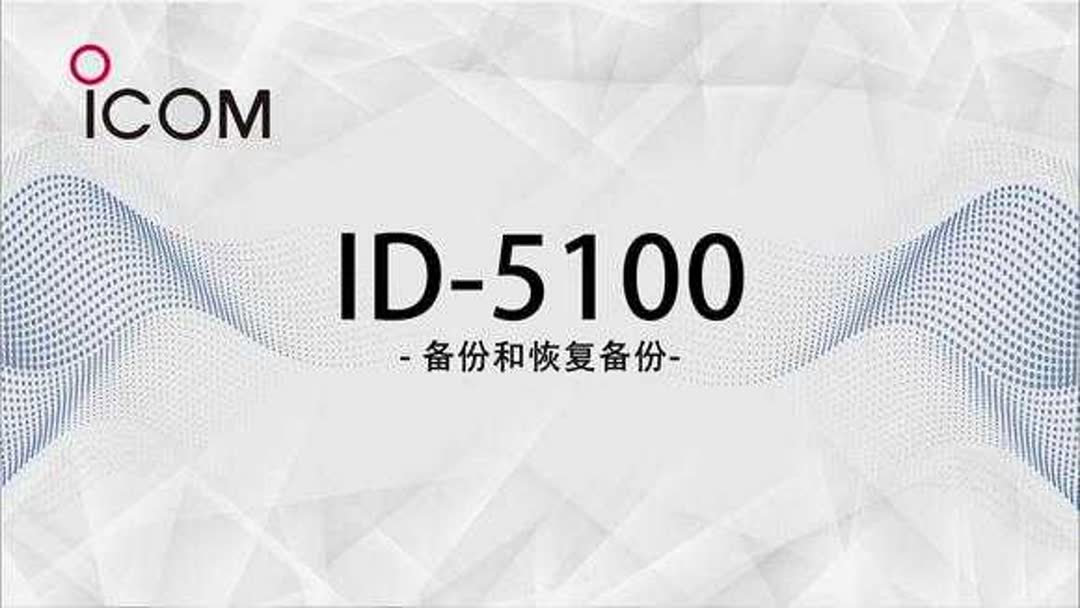 ICOM 艾可慕 ID-5100A #车载电台使用SD 卡进行数据备份与恢复