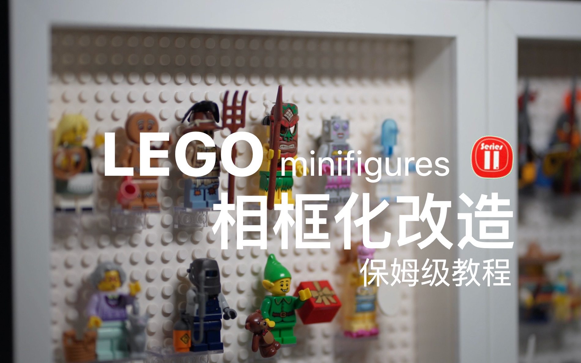如何把乐高人仔都装在相框里!全网最详细保姆级教程。