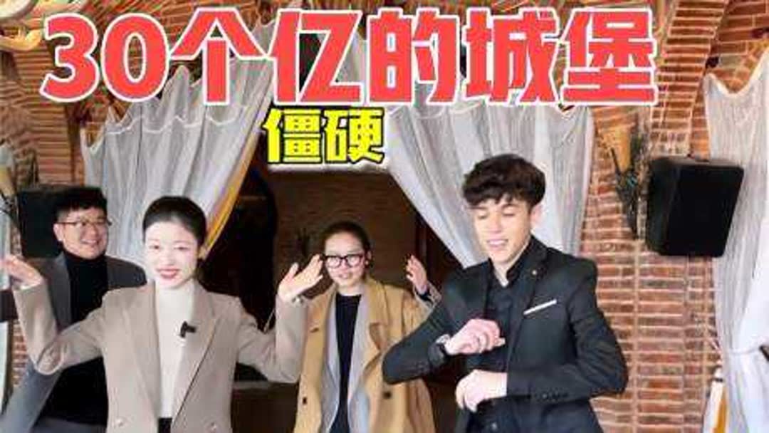 揭秘:体验30个亿的城堡,里面竟然真的有王子,看我跳舞太有范了