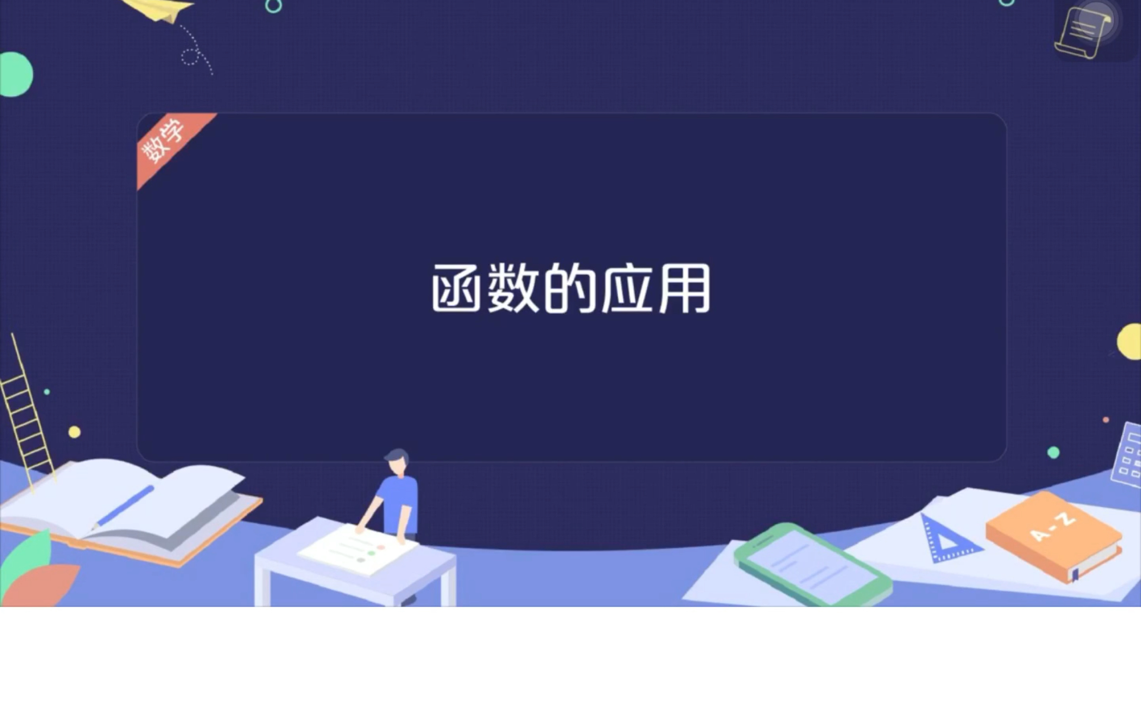 函数的应用,请审查员不要把这个视频评为低创!