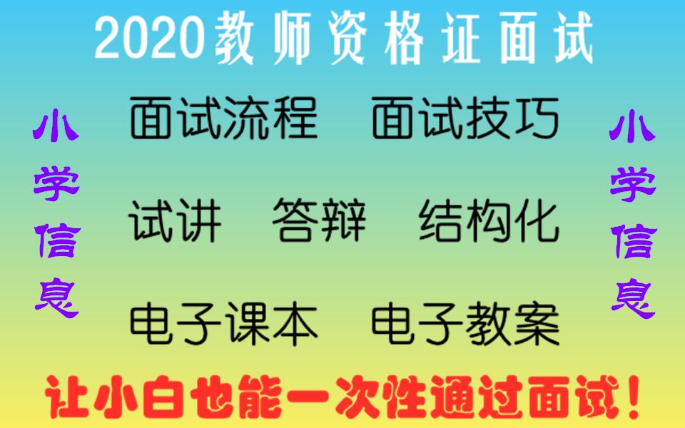 题本梳理班—2020小学信息技术教师资格证面试试讲答辩结构化中公...