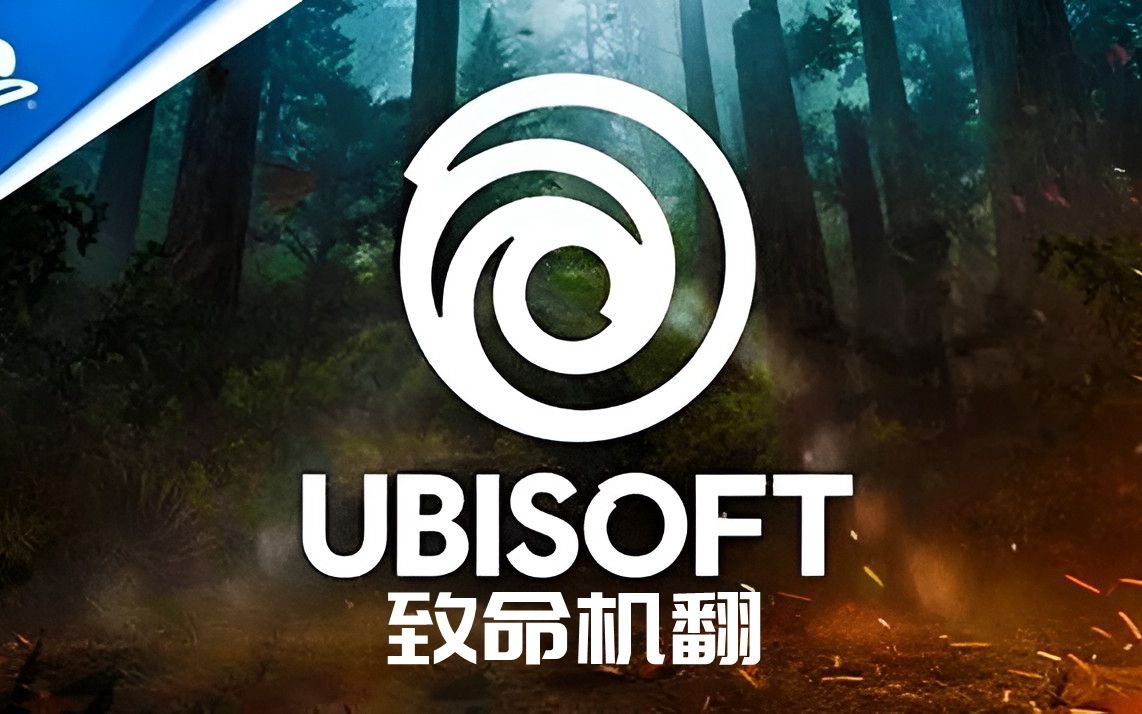 育碧的末日来了!