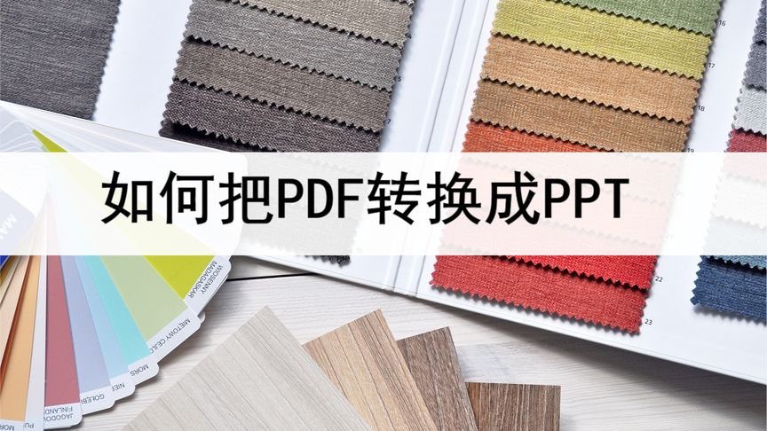 如何把PDF转换成PPT?学会这招极速解决