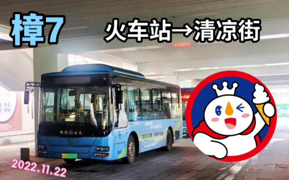 [雪王生贺]【福州公交pov·蜜雪冰城报站】永泰7路 火车站→清凉街(第...