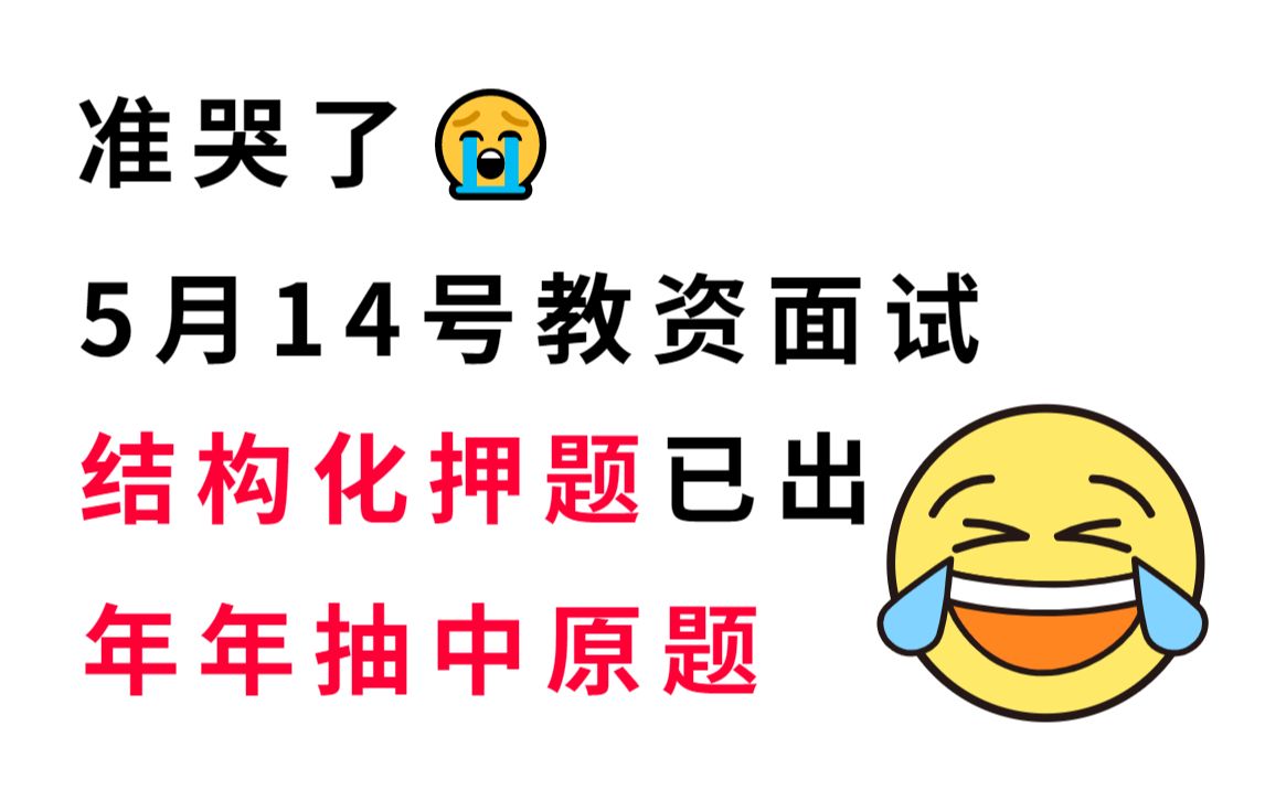 5月14号教资面试结构化72道内部押题库已出 压中率200% 年年抽中...