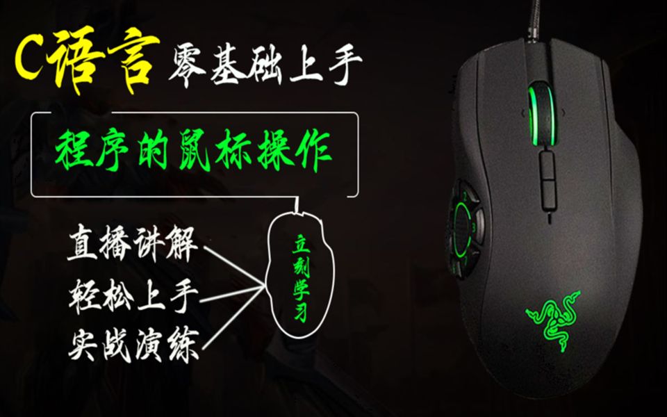 C/C++零基础项目教程:程序的鼠标操作,直播讲解,快速上手值得一听