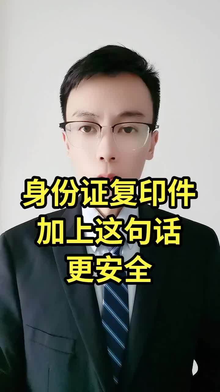 身份证复印件加上这句话更安全
