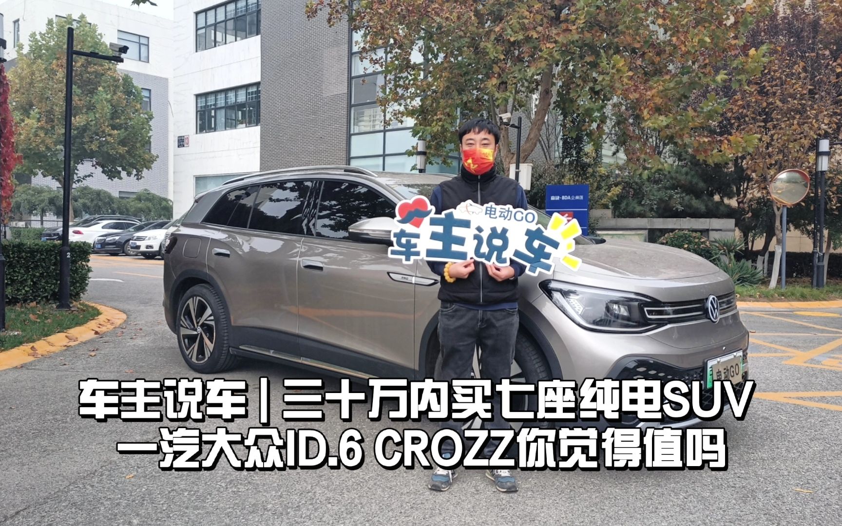 车主说车 | 三十万内买七座纯电SUV 一汽-大众ID.6 CROZZ你觉得值吗