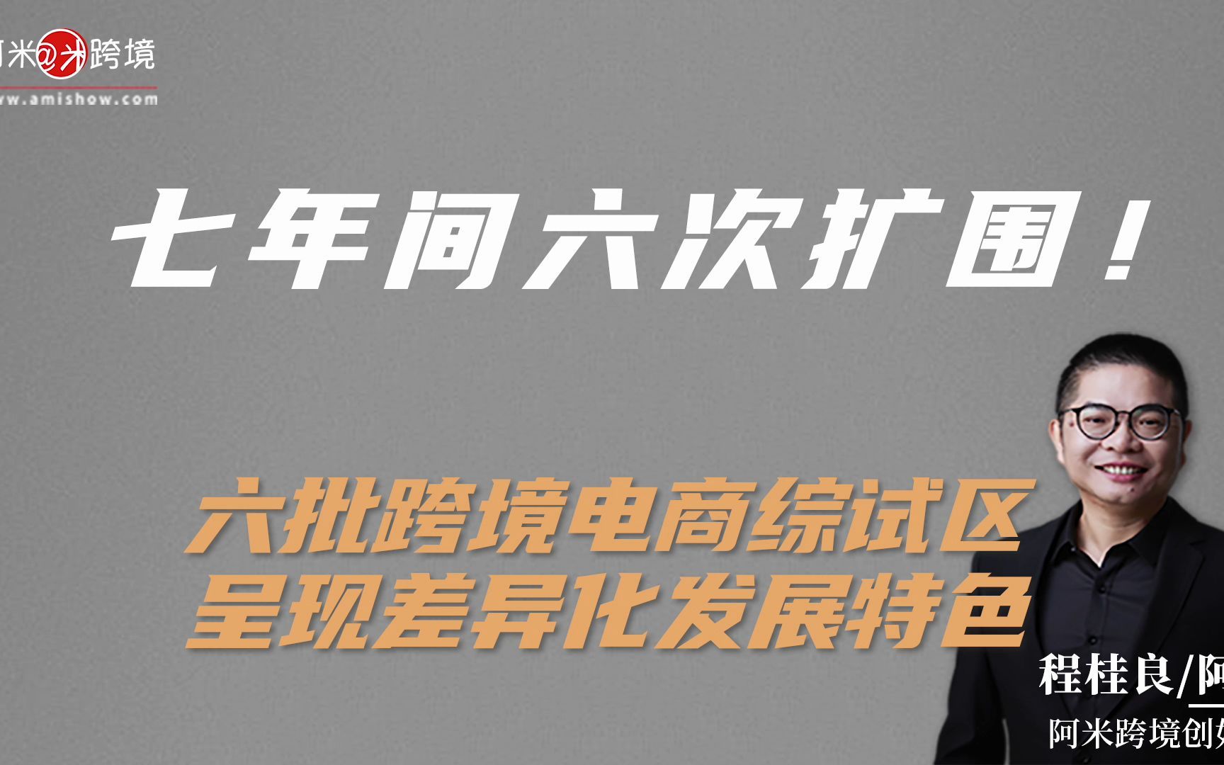 【二】七年间六次扩围!六批跨境电商综试区呈现差异化发展特色