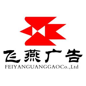 飞燕广告 