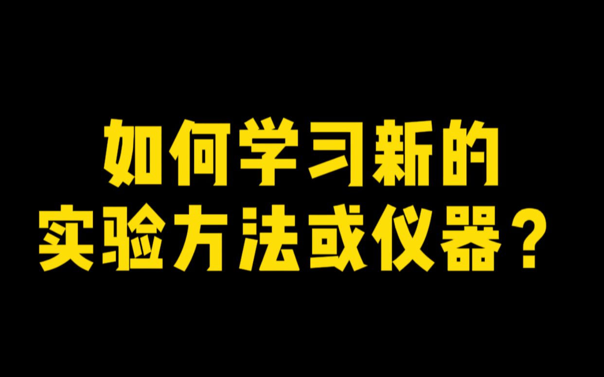 第4.5集 【验】如何学习新的实验方法或仪器?