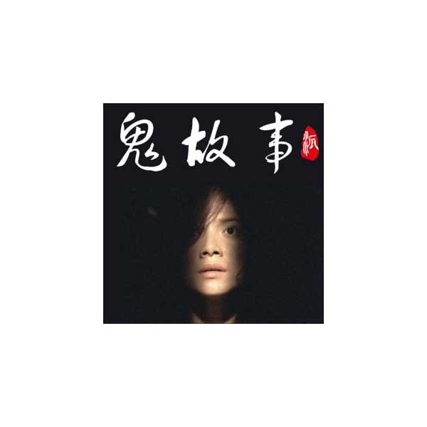 民间鬼故事 