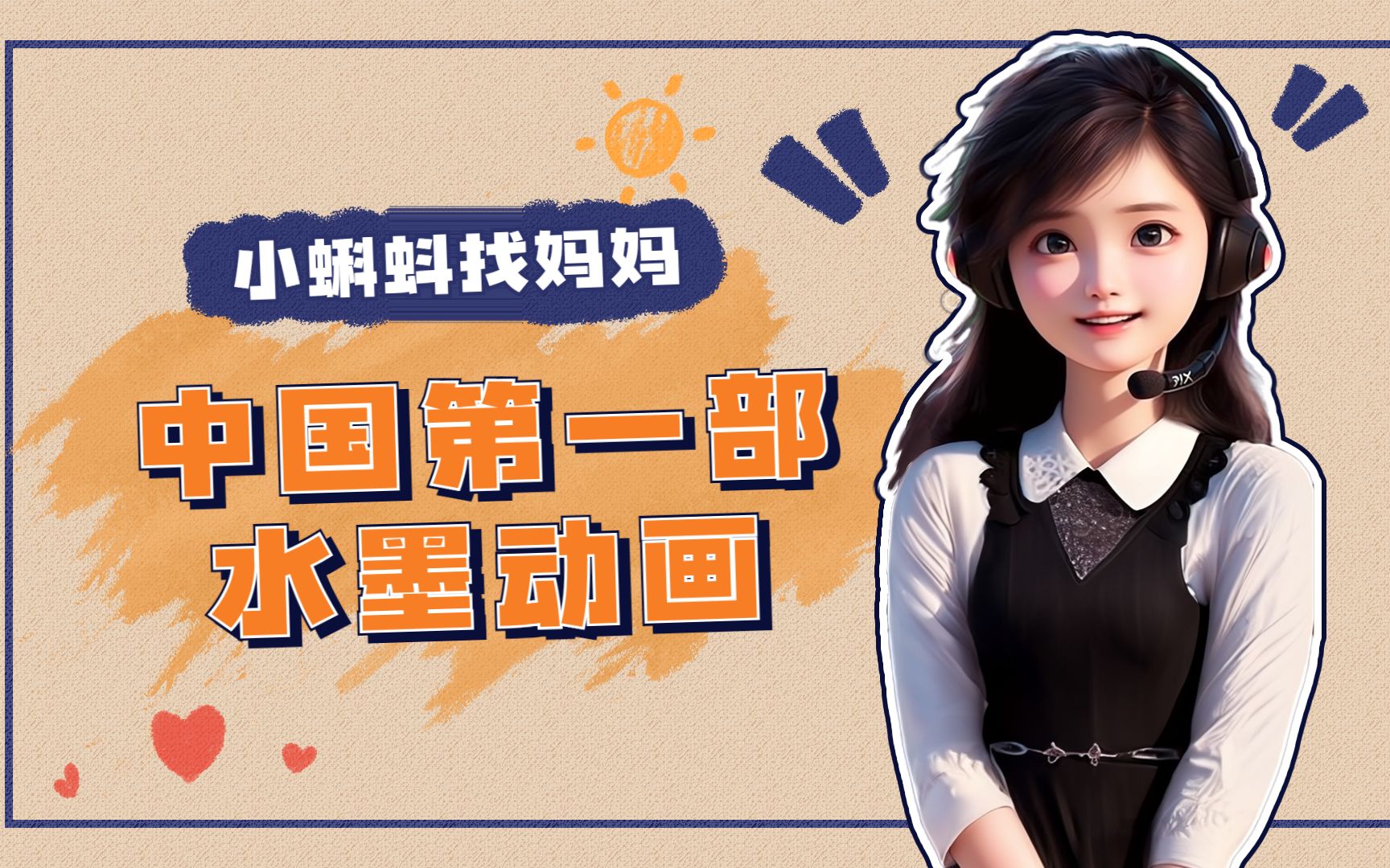【小蝌蚪找妈妈】灵动的艺术,水墨动画的诞生