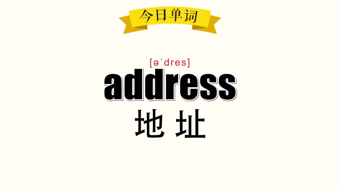 《超级记忆法》30秒记住单词 address 地址