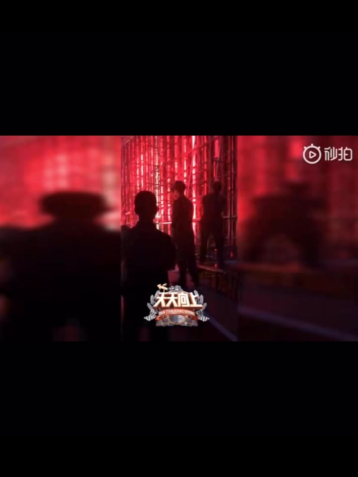 肖战王一博天天向上候场花絮