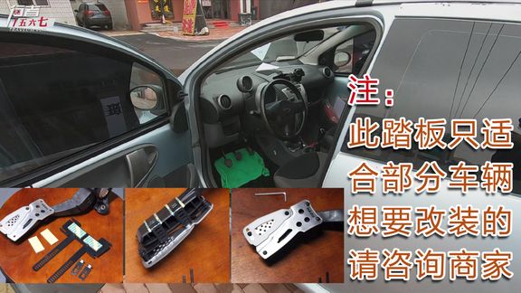 手动挡比亚迪F0,跟趾油门踏板安装记录