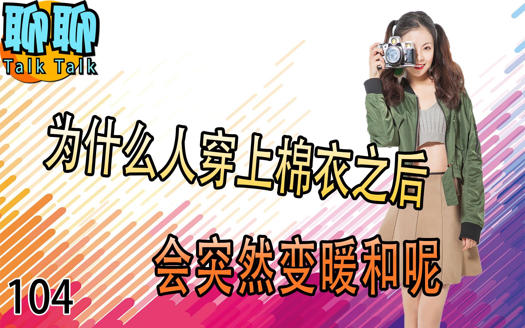 为什么人穿上棉衣之后会突然暖和呢?你了解过吗?-