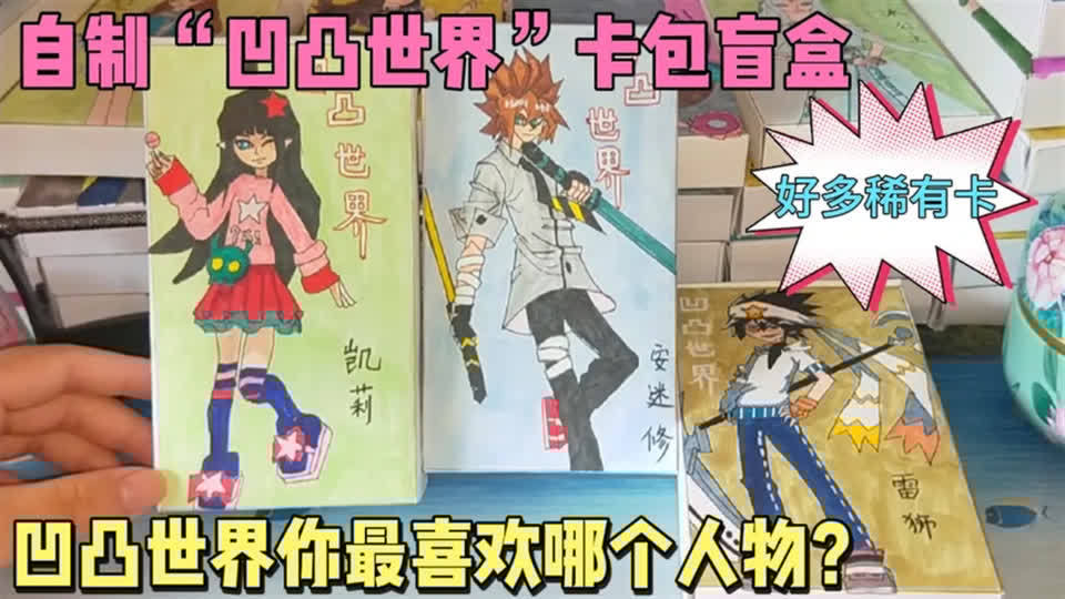 自制"凹凸世界"盲盒,凯莉、安迷修,你最喜欢哪个人物