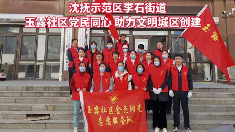 李石街道玉露社区五一志愿服务活动