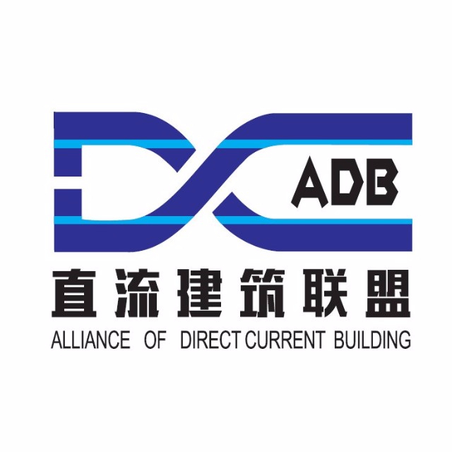 直流建筑联盟 