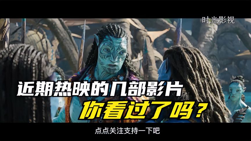 盘点几部正在热映的电影,你贡献了多少票房?