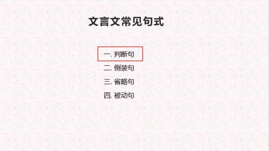 文言文小古文常见句式之判断句