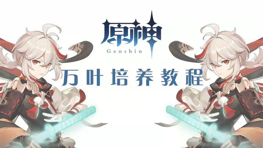 原神万叶武器圣遗物阵容搭配推荐教程。良心教程记得点赞支持。