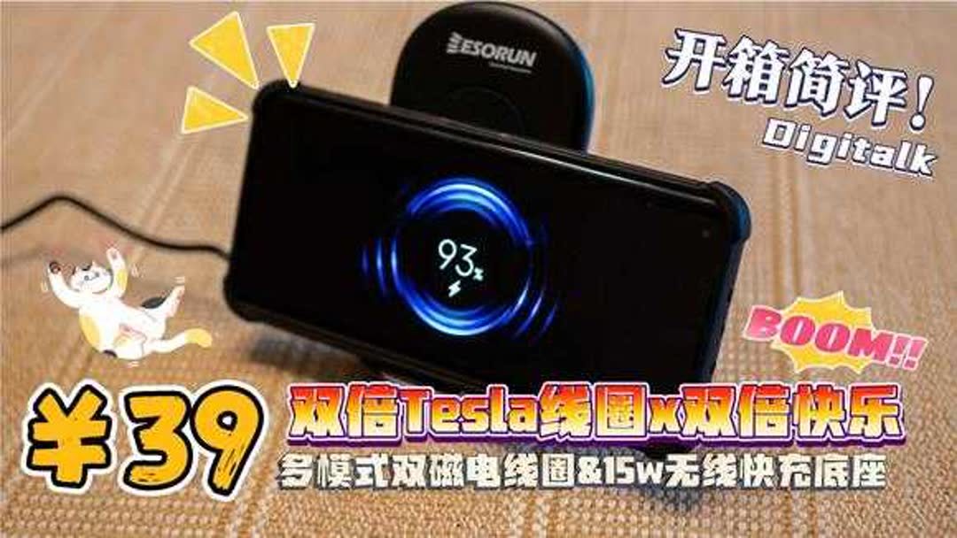 ￥39到手双模块特斯拉线圈+可变体多模式15W无线快充底座开箱简评