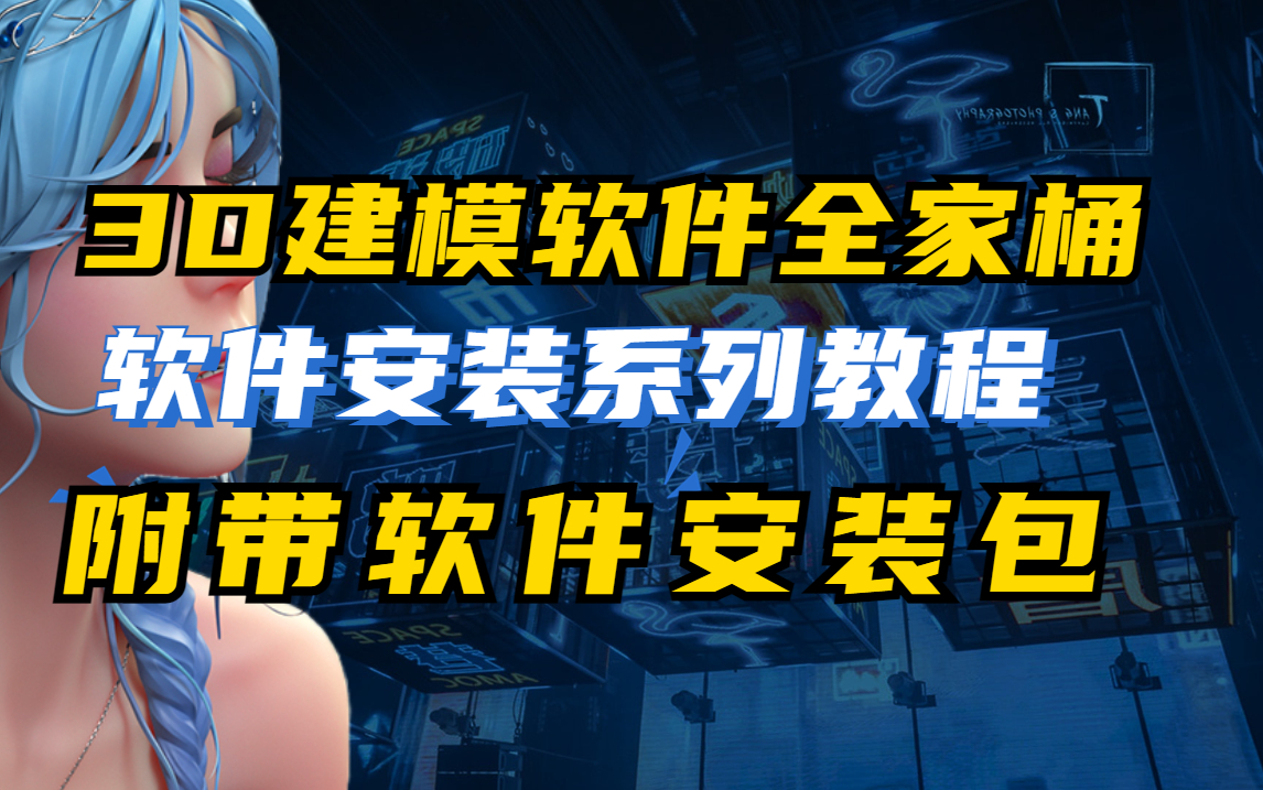【3D建模软件安装教程】整理了3D建模软件全家桶安装教程【附带...