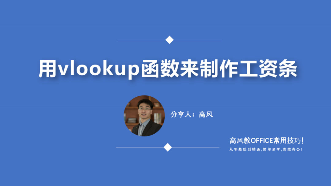   vlookup函数使用案例:用vlookup函数来制作工资条?