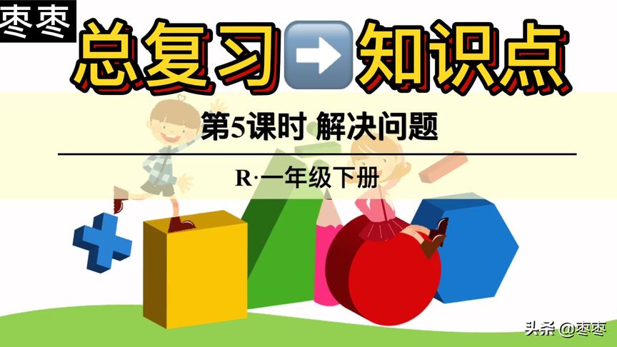 一年级下册数学总复习,解决问题,掌握好这些知识点就可以啦