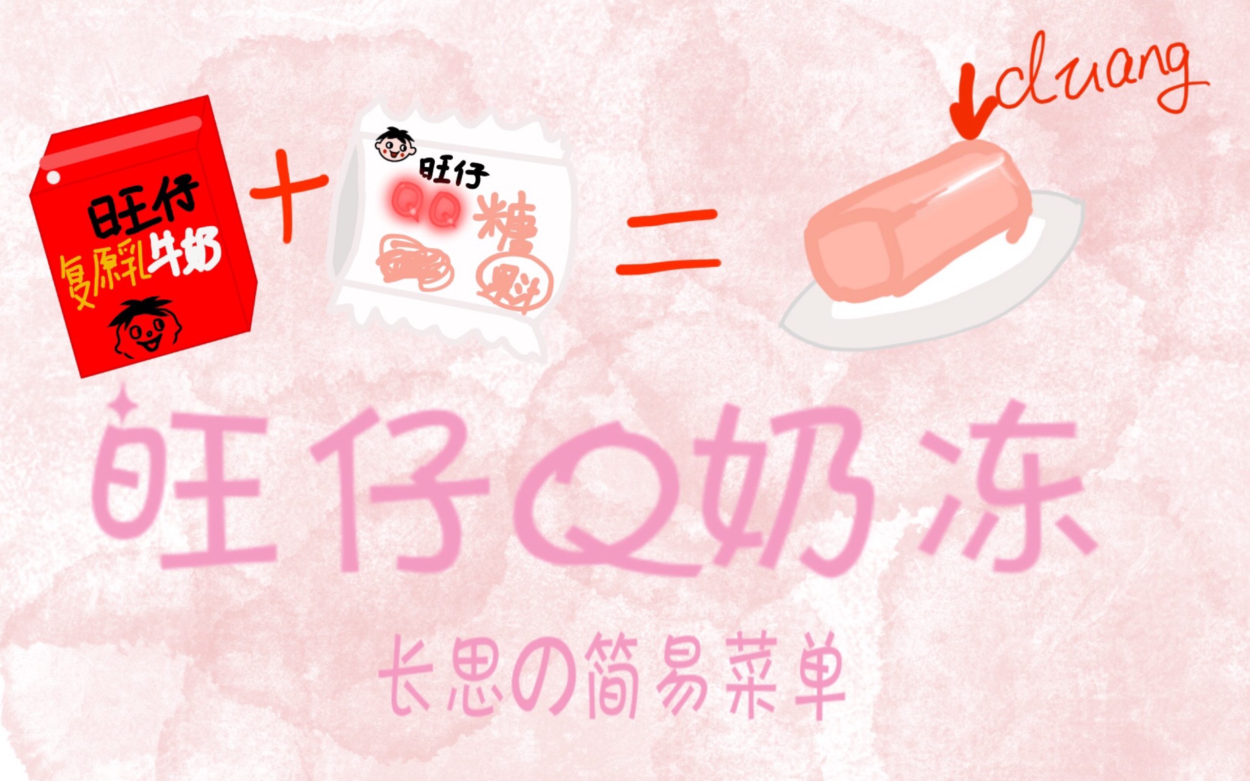 【长思の简易菜单】旺仔Q奶冻